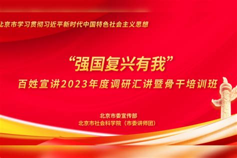 北京市“强国复兴有我”百姓宣讲直播回放