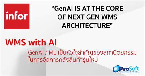 Infor Wms With Ai Generative Ai Ml เป็นหัวใจสำคัญของสถาปัตยกรรมใน