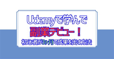 Udemy困ったときの解決マニュアル｜自力解決と問い合わせのコツ Udemyで年収アップ！普通の会社員が実践するスキル戦略