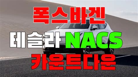 폴스타 테슬라 슈퍼차저 네트워크 채택 폭스바겐 자회사 일렉트리파이 아메리카 테슬라 NACS 채택 테슬라 5월 유럽 최대물량