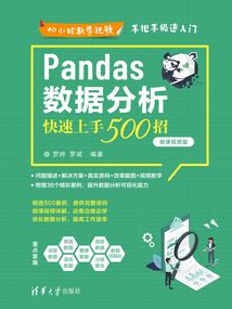 Pandas数据分析快速上手 招微课视频版最新章节在线阅读 创世中文网官网