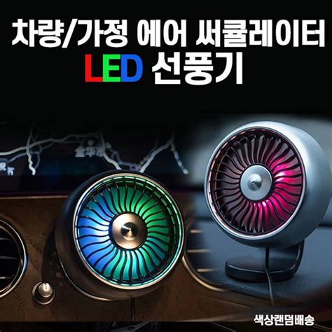새상품 차량용 에어 써큘레이터 Led선풍기 헬로마켓