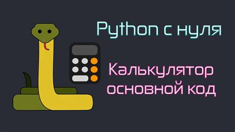 Python C 0 Калькулятор Основной код Youtube