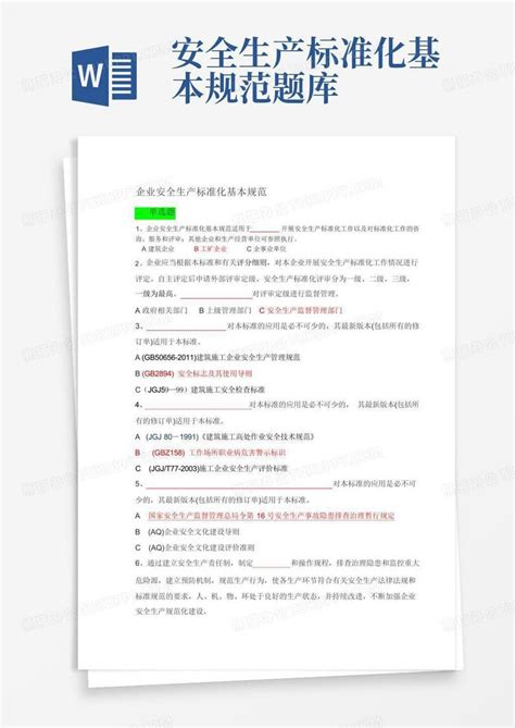 安全生产标准化基本规范题库word模板下载 编号qxxxembe 熊猫办公