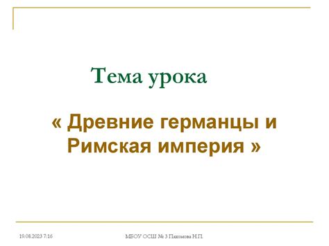 Древние германцы и Римская империя - online presentation