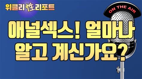 애널섹스 얼마나 알고 계신가요 [위클리 성리포트100] Youtube