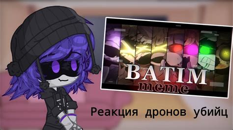 Реакция дронов убийц на Meme Узи Эн Ви Дроны убийцы Youtube