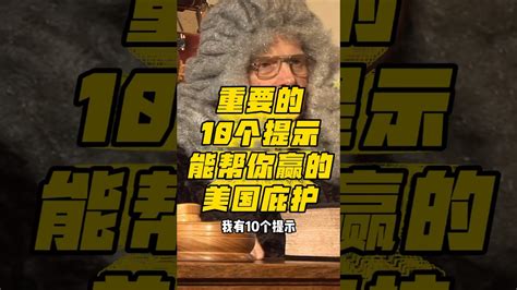 重要的10个提示能帮你赢的美国庇护 美国移民 庇护 政治庇护 绿卡 美国生活 Youtube