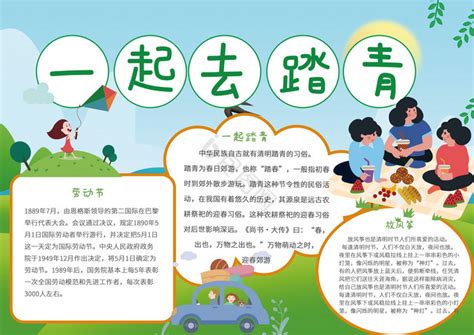 一起去踏青小报模板 包图网