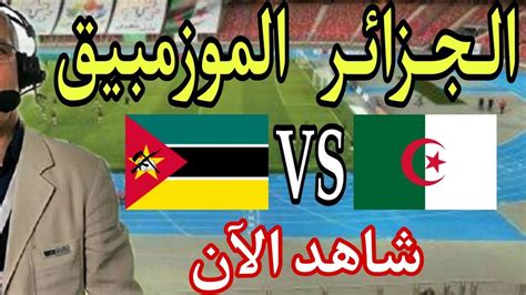 القنوات الناقلة مباشر مباراة الجزائر والموزمبيق في كأس افريقيا للمحليين