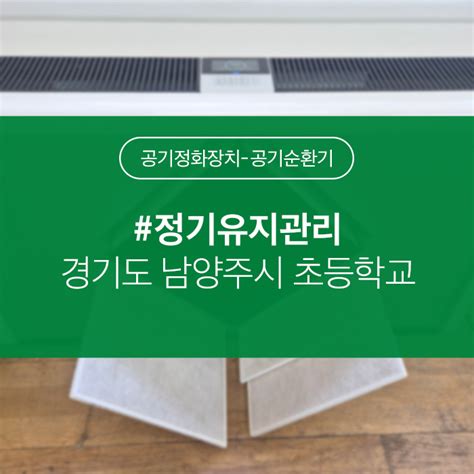 공기정화장치경기도 남양주시 초등학교 정기유지관리 시설관리몰학교공기정화장치학교공기순환기냉난방키트냉난방기종합세척학교급식