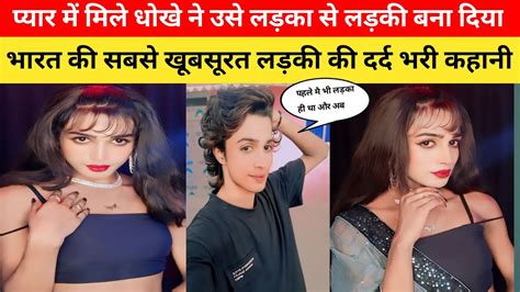 Gopalgonj News प्यार में मिले धोखे ने उसे लड़का से लड़की बना दिया