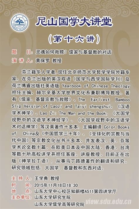 11月18日：尼山国学大讲堂第十六讲 山东大学新闻网