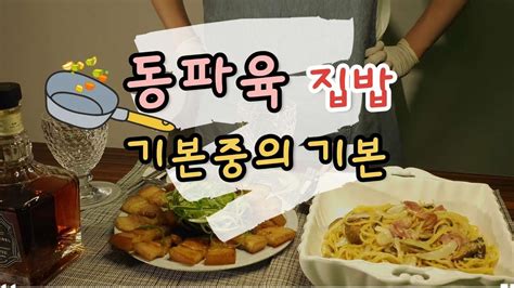 집에서 간단히 만드는 동파육 And 크림파스타 일요일에 만나요 💯점 Youtube