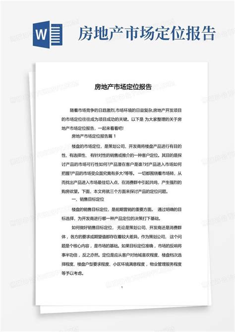 房地产市场定位报告word模板下载编号qkjmzdym熊猫办公