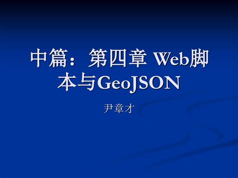 中篇第四章 Web脚本与GeoJSON 尹章才 ppt download