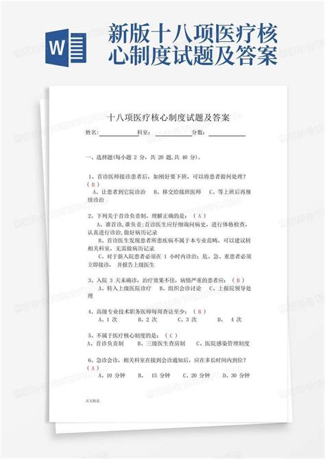 新版十八项医疗核心制度试题及答案word模板下载编号lvbkjnem熊猫办公