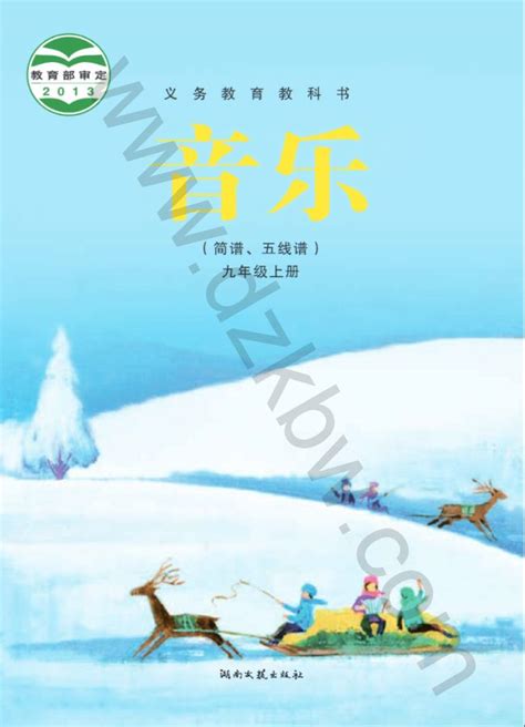 湘文艺版电子课本 湖南文艺出版社