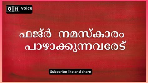 ഫജ്ര്‍ നമസ്കാരം പാഴാക്കുന്നവരേട് Qh Voice ഇസ്ലാമിക പഠനം Youtube