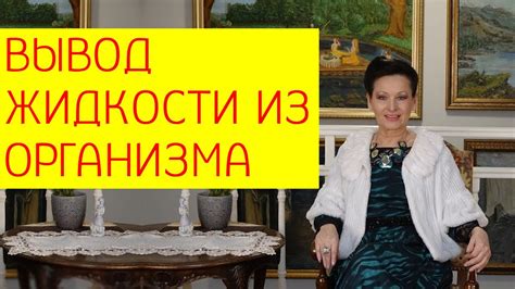 Вывод жидкости из организма при похудении. [Галина Гроссманн] - YouTube
