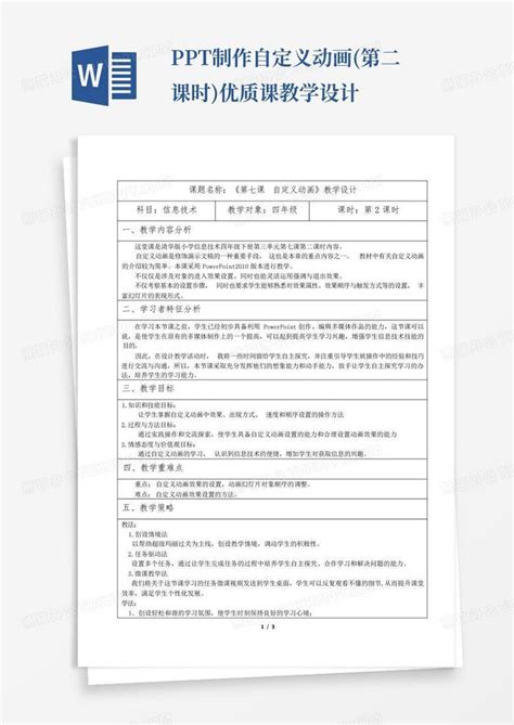 ppt制作自定义动画 第二课时 优质课教学设计Word模板下载 编号qryrekyp 熊猫办公