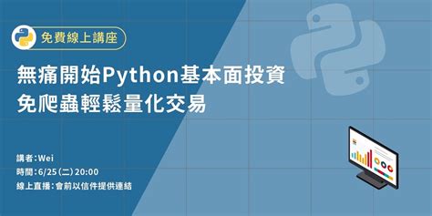 線上講座無痛開始Python基本面投資免爬蟲輕鬆量化交易Accupass 活動通