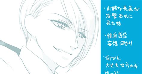 活撃審神者 敵の塩 みもも・プロフにお願いありますのマンガ 燭台切光忠 山姥切長義 Pixiv