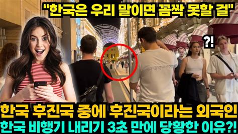 한국은 우리 말이면 꼼짝 못할 걸 한국 후진국 중에 후진국이라는 외국인 한국 비행기 내리기 3초 만에 당황한 이유