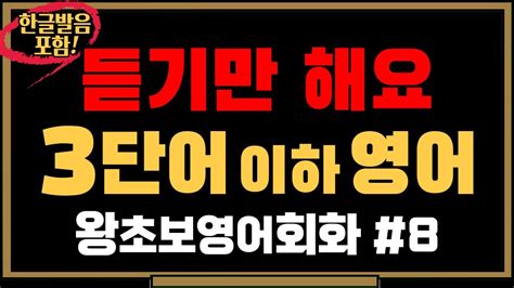 왕초보영어회화 8 초간단 3단어 이하 영어문장｜생활 필수영어 회화｜왕기초 영어회화｜영어반복듣기｜필수 생활영어｜영어공부｜영어