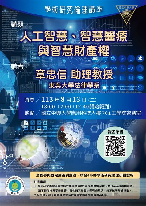 【轉知】國立中興大學謹訂於本113年8月13日星期二舉辦「學術研究倫理講座」，敬請惠予公告並轉知所屬教職員生踴躍報名參加，請查照。
