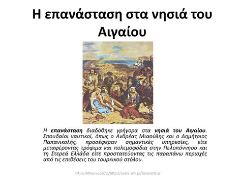 Η επανάσταση στα νησιά του Αιγαίου Ppt κατέβασμα