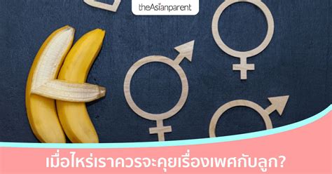 สอนลูกเรื่องเซ็กซ์ได้หรือยัง เมื่อไหร่เราควรจะคุยเรื่องเพศกับลูก