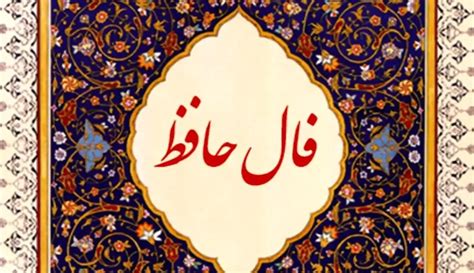 فال روزانه ، فال شمع، فال چای ، فال ابجد و فال حافظ آنلاین جمعه ۲۶ بهمن