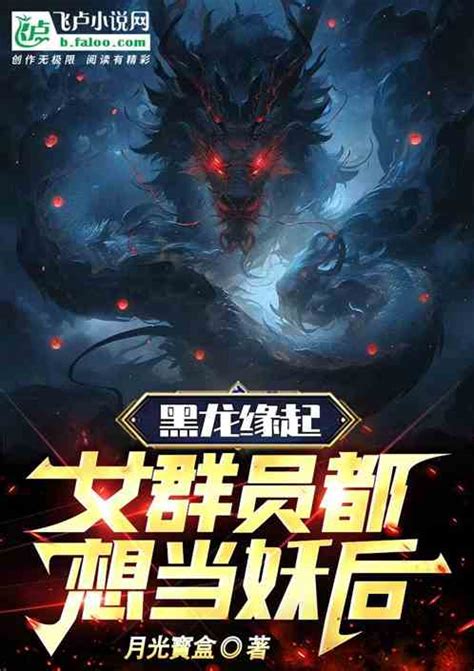 黑龙缘起：女群员都想当妖后月光寳盒小说全本小说下载飞卢小说网
