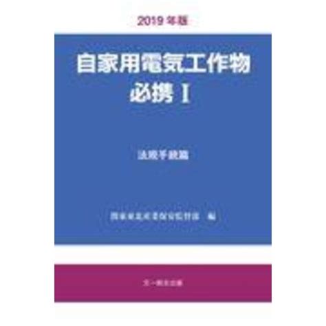 dショッピング 自家用電気工作物必携 2019年版 1法 関東東北産業保安監督 カテゴリ電気工学の販売できる商品