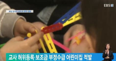 교사 허위등록·보조금 부정수급 어린이집 적발