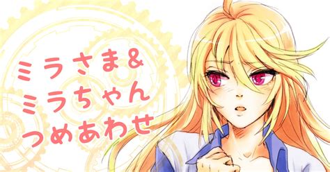 Tox2 ミラさま＆ミラちゃん詰め（ルドミラ／ジュミラ要素あり） けろのマンガ 正史ミラ 分史ミラ ルドミラ Pixiv
