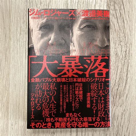 大暴落 金融バブル大崩壊と日本破綻のシナリオ ジム・ロジャーズ×渡邉美樹 By メルカリ