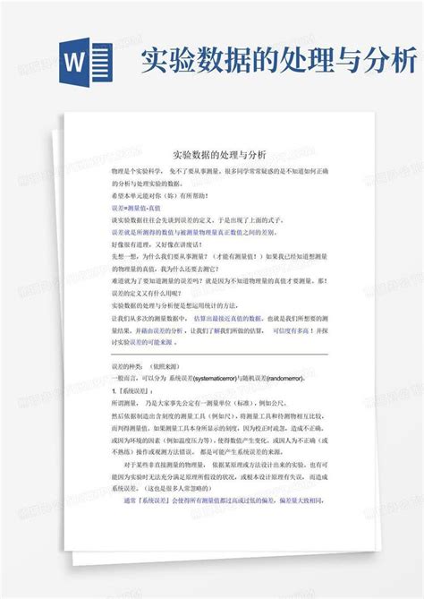 实验数据的处理与分析word模板下载编号qzpowzke熊猫办公 实验数据的处理与分析word模板下载编号qzpowzke熊猫办公