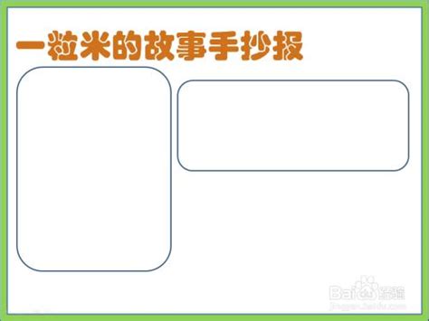 一亿粒大米多少千克手抄报 手抄报版面设计图 普车都