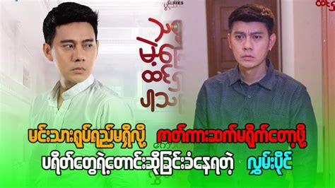 မင်းသားရုပ် ရည်~မရှိလို့ ဇာတ်ကား ဆက်~မရိုက် ဖို့ ပရိတ်သတ်တွေရဲ့ တောင်းဆိုခြင်း ခံနေရတဲ့ လွှမ