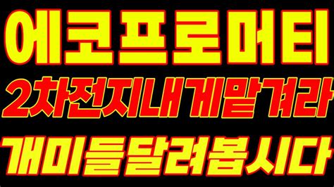 에코프로머티 에코프로머티주가 에코프로머티분석 에코프로머티전망 에코프로머티목표가 에코프로머티주가분석 에코프로머티급등주