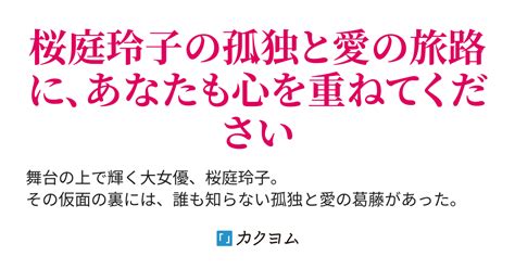 【完結】家族との愛、秘密の恋――その選択は運命を大きく変える。 成功の影で揺れる心、破壊と再生の物語。 圧倒的な感動と共感がここにある。（湊