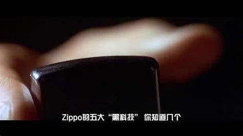 涨知识zippo打火机的五大“黑科技”，你知道几个？科技科技综合好看视频