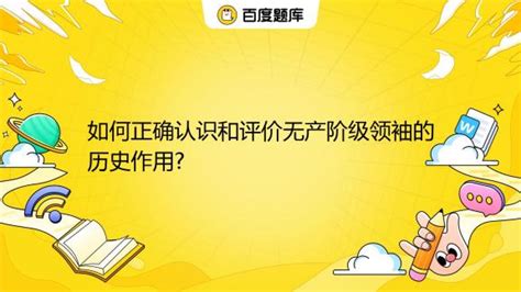 如何正确认识和评价无产阶级领袖的历史作用百度教育