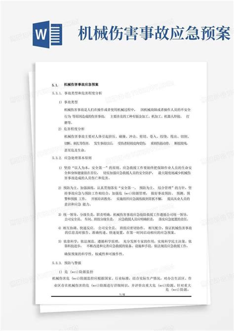 机械伤害事故应急预案word模板下载编号lwmnjxba熊猫办公