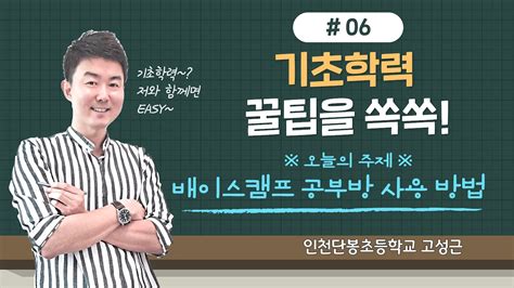 기초학력 꿀팁을 쏙쏙 6 배이스캠프 공부방 사용 방법 Youtube