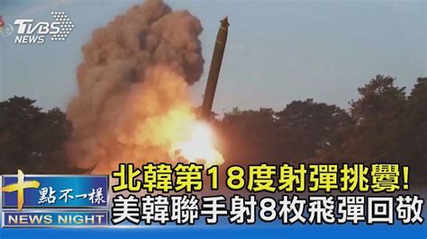 北韓第18度射彈挑釁 美韓聯手射8枚飛彈回敬｜十點不一樣20220606 Youtube