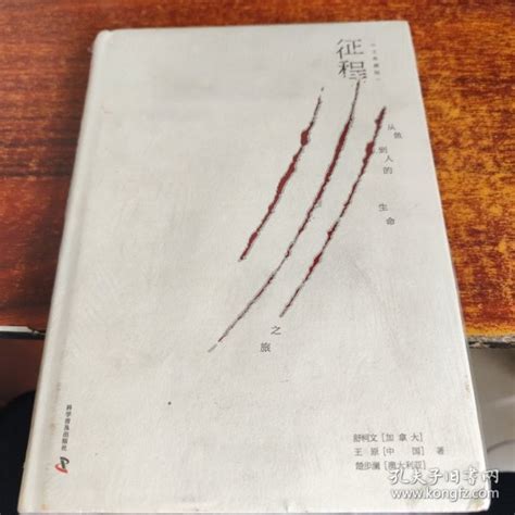 征程：从鱼到人的生命之旅（中文典藏版） [加]舒柯文、王原、[澳]楚步澜 著 孔夫子旧书网