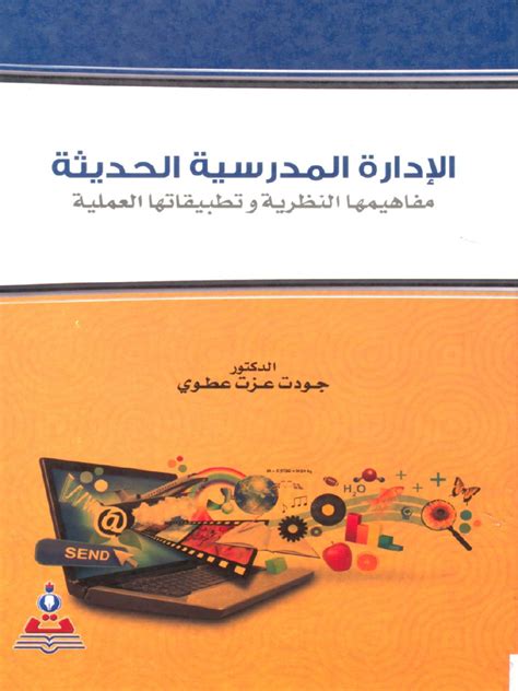 الإدارةالمدرسيةالحديثة Pdf